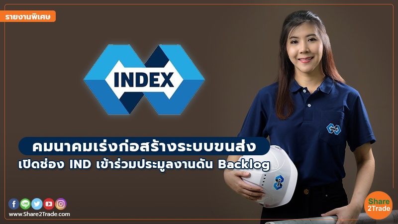 รายงานพิเศษ : คมนาคมเร่งก่อสร้างระบบขนส่ง เปิดช่อง IND เข้าร่วมประมูลงานดัน Backlog | Share2Trade